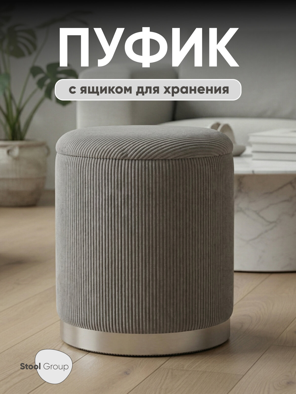 Пуф Эмили с ящиком для хранения, серебро, обивка вельветовая, серый