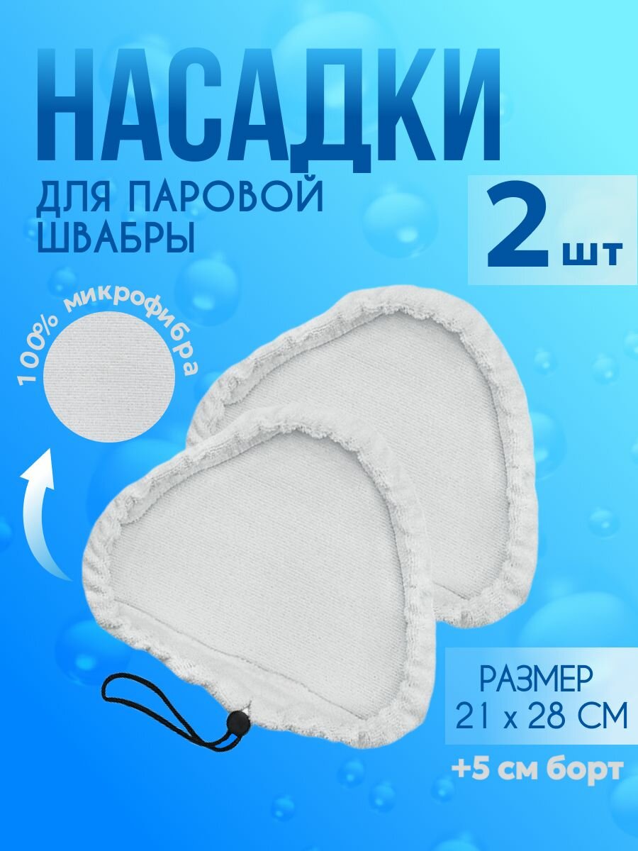 Насадки тряпки для паровой швабры Kitfort KT-1004, Kitfort КТ-1000-02