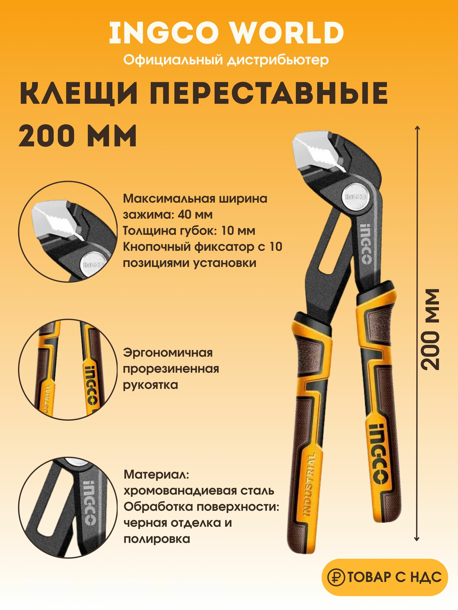 Клещи переставные с кнопкой 200 мм INGCO INDUSTRIAL