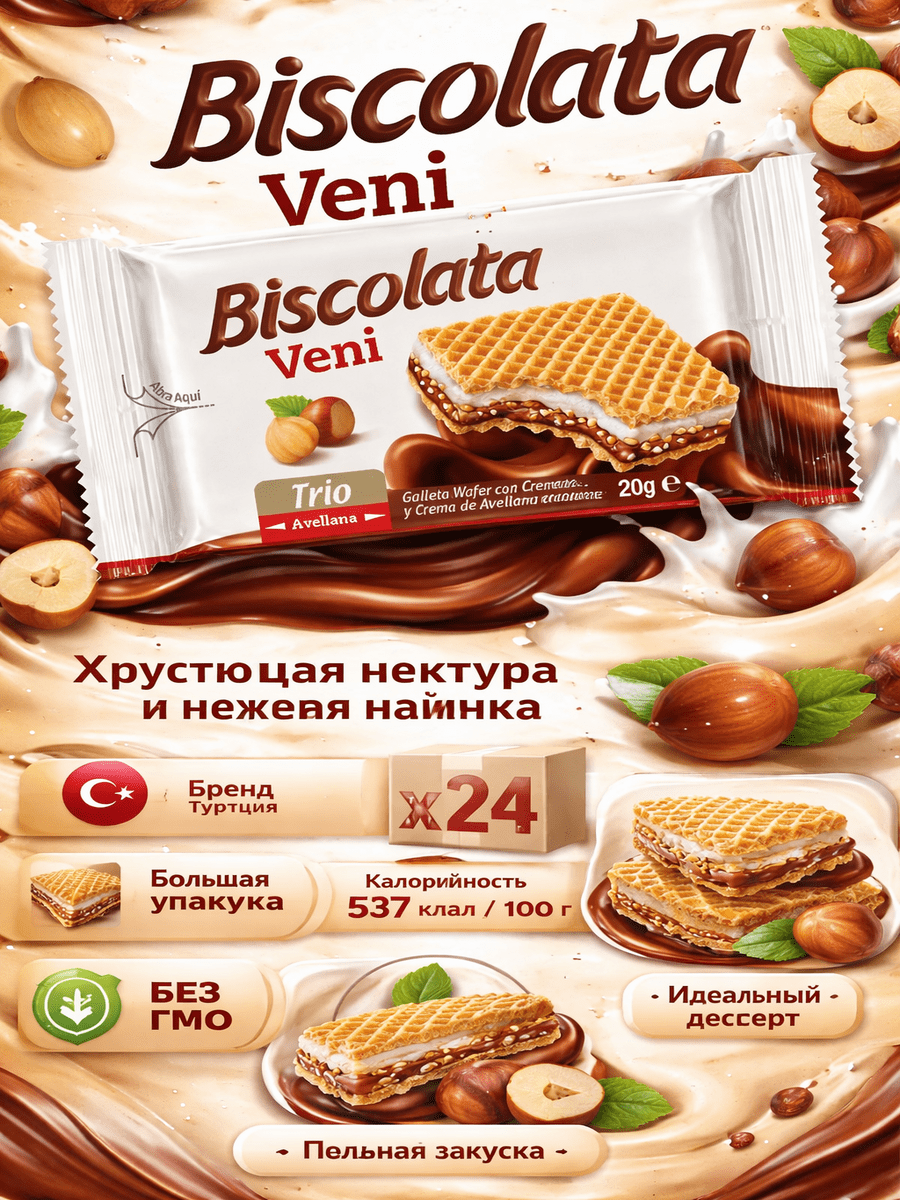 Вафля Biscolata Veni Trio Hazelnut с молочно-ореховой начинкой и фундуком, 20г х 24 шт