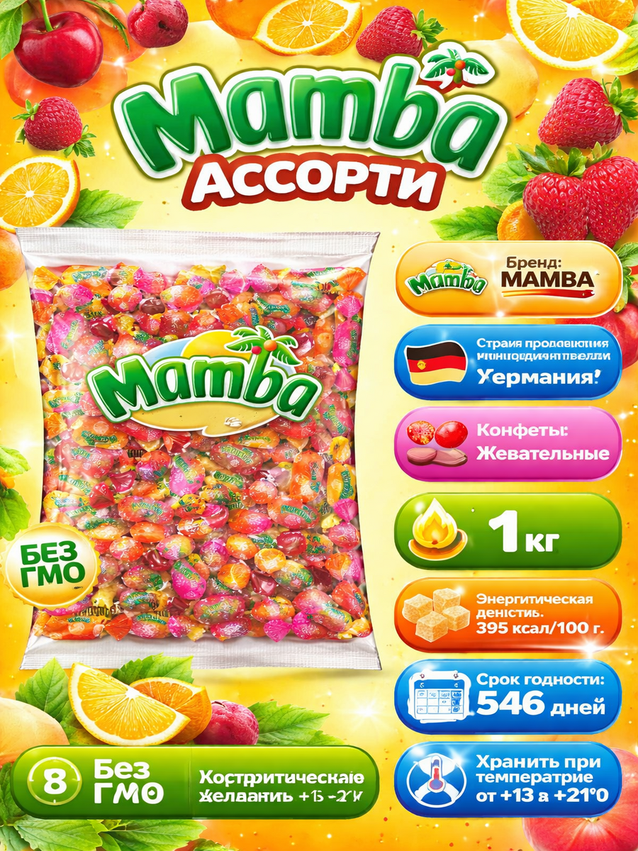 Конфеты жевательные Mamba Ассорти, 1кг