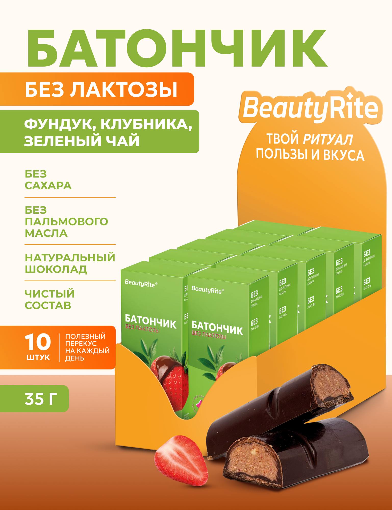 Батончик, шоколадные конфеты, Фундук-клубника, 10 штук, 35 г, батончики шоколадные, без сахара, без глютена, Beauty Rite