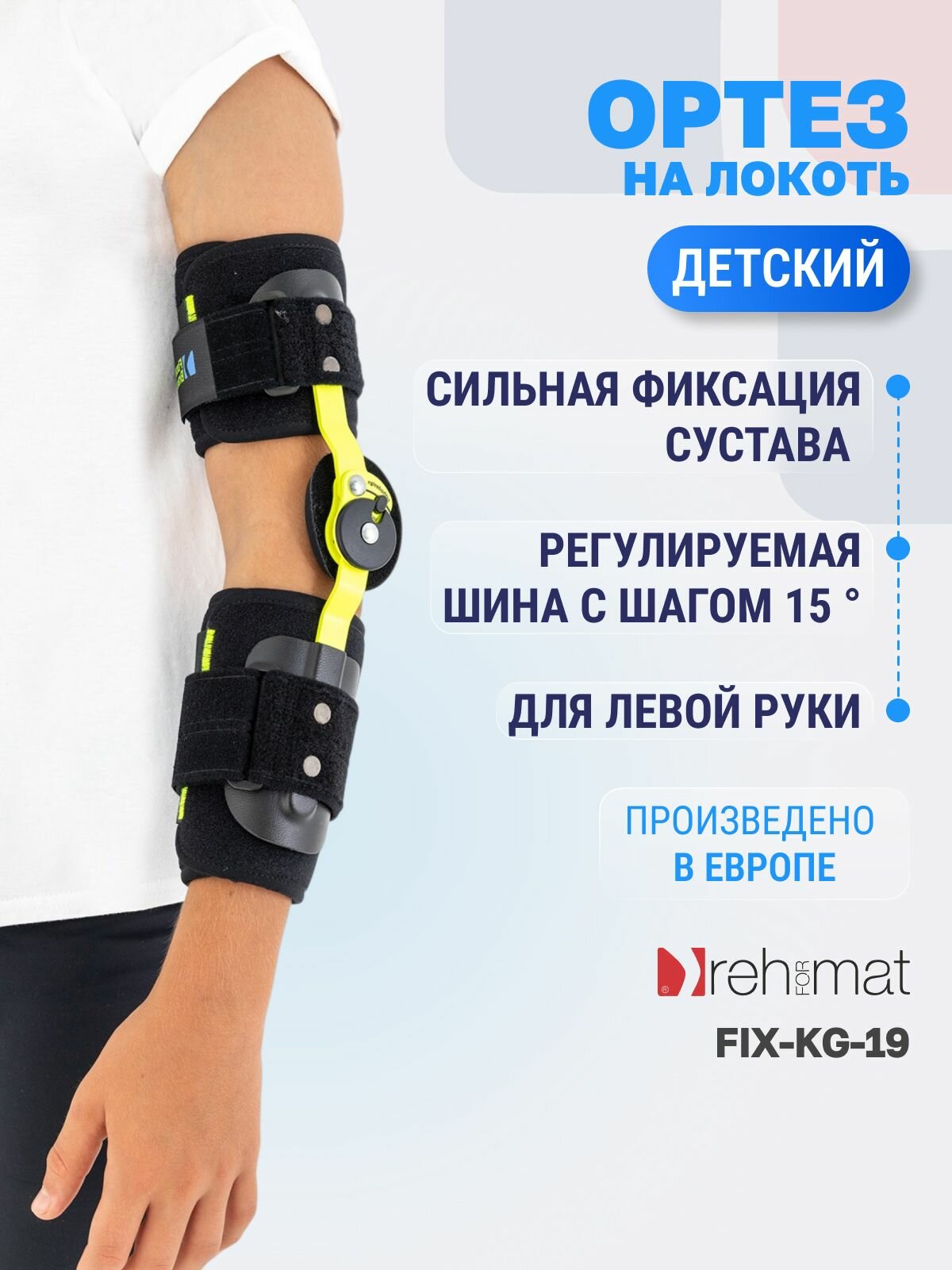 Детский ортез локтя на левую руку с регулировкой диапазона движения Reh4Mat FIX-KG-19