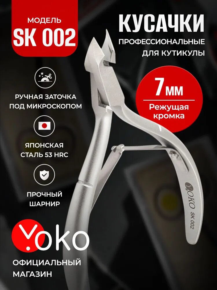 Кусачки для кутикулы профессиональные Yoko SK 002-4