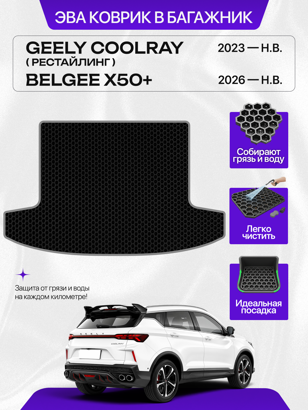 Эва коврик в багажник для Geely Coolray Рестайлинг 2023-н. в. , Belgee X50+ 2026-н. в, черный с серым кантом ( Джили Кулрей Рестайлинг, Белджи х50 плюс, Белги Икс50+ ) Eva, Ева