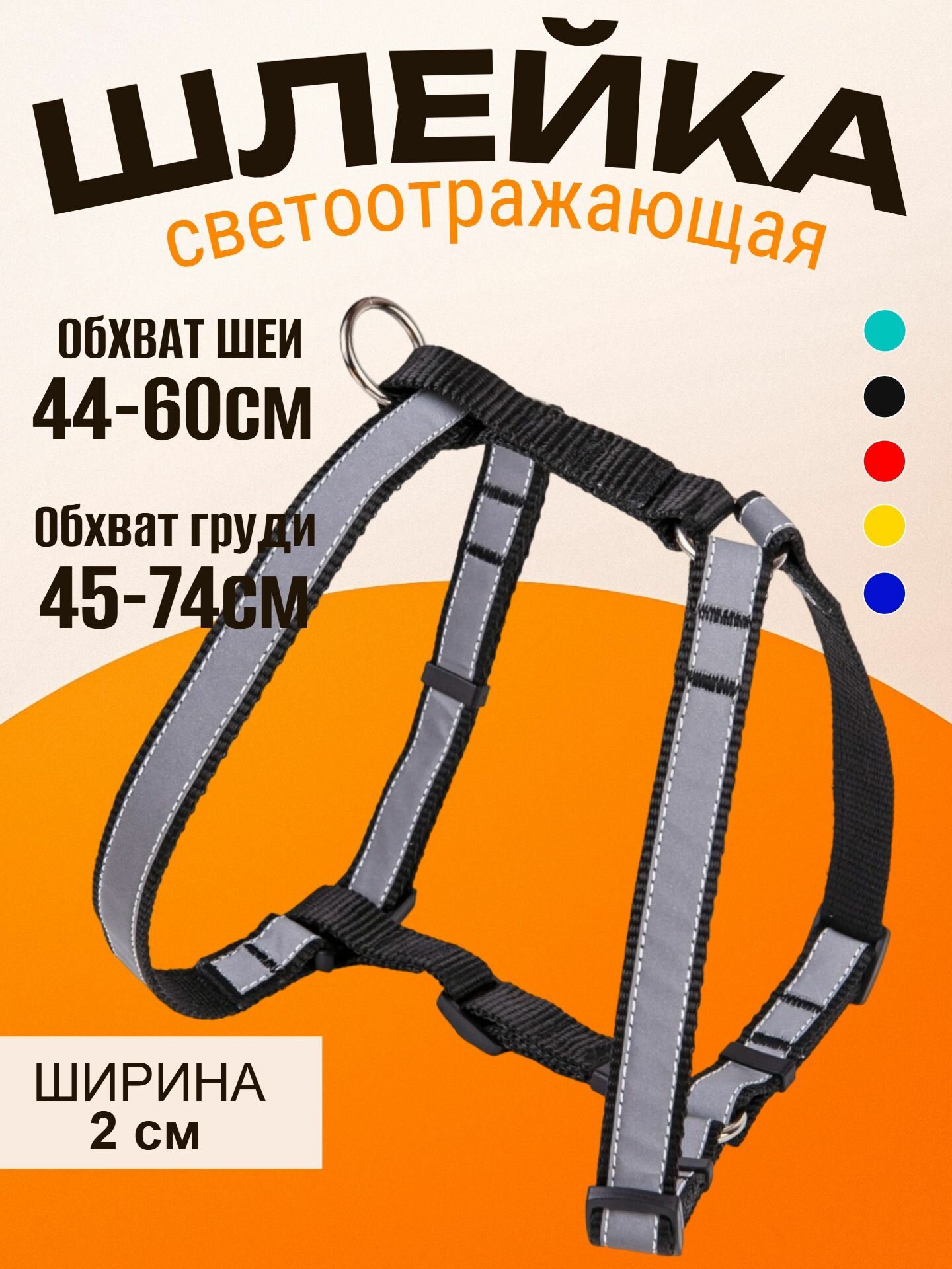 Шлейка для средних собак. Светоотражающая 2 см. Черная.