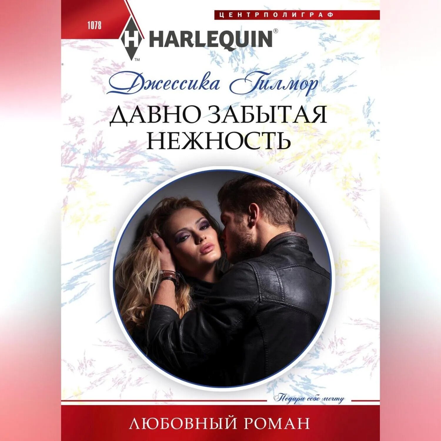 Давно забытая нежность [Аудиокнига]