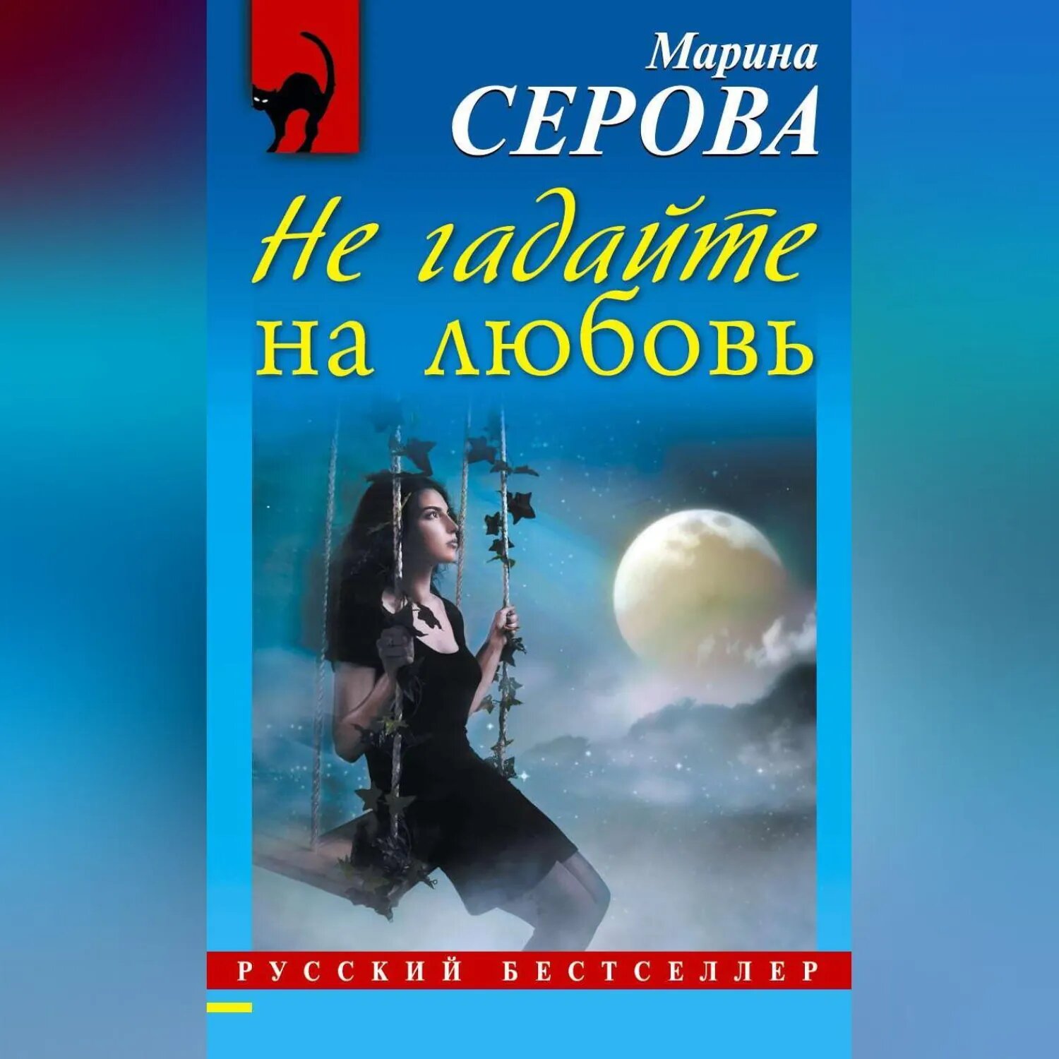 Не гадайте на любовь [Аудиокнига]