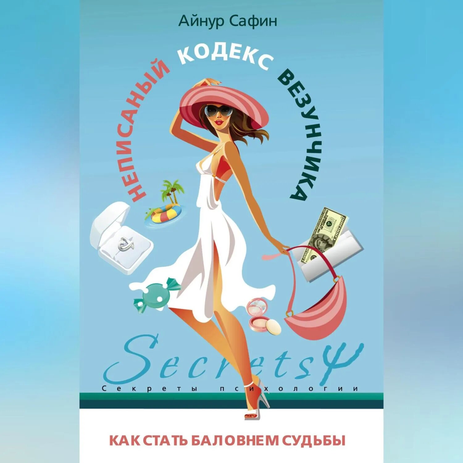 Неписаный кодекс везунчика. Как стать баловнем судьбы [Аудиокнига]