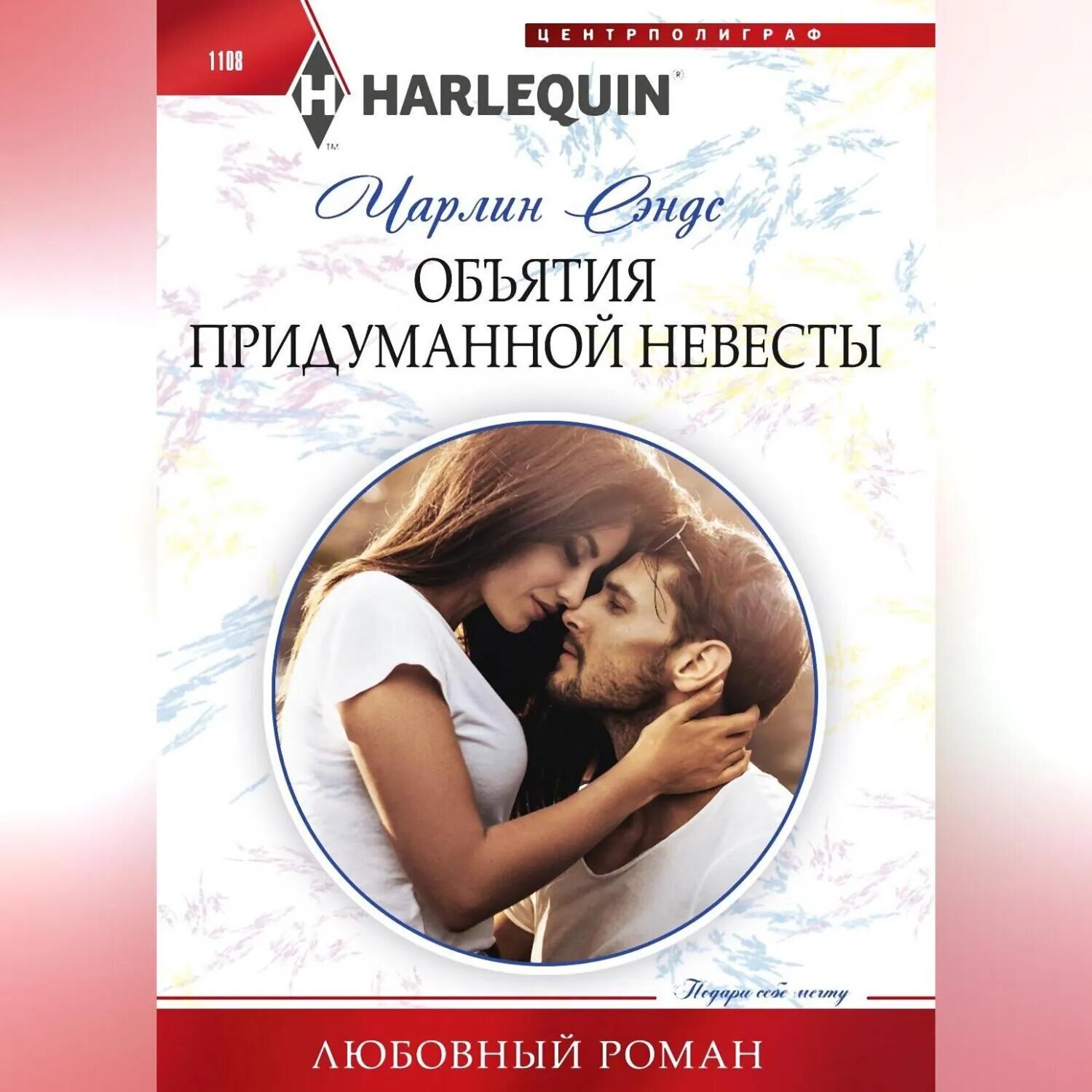 Объятия придуманной невесты [Аудиокнига]