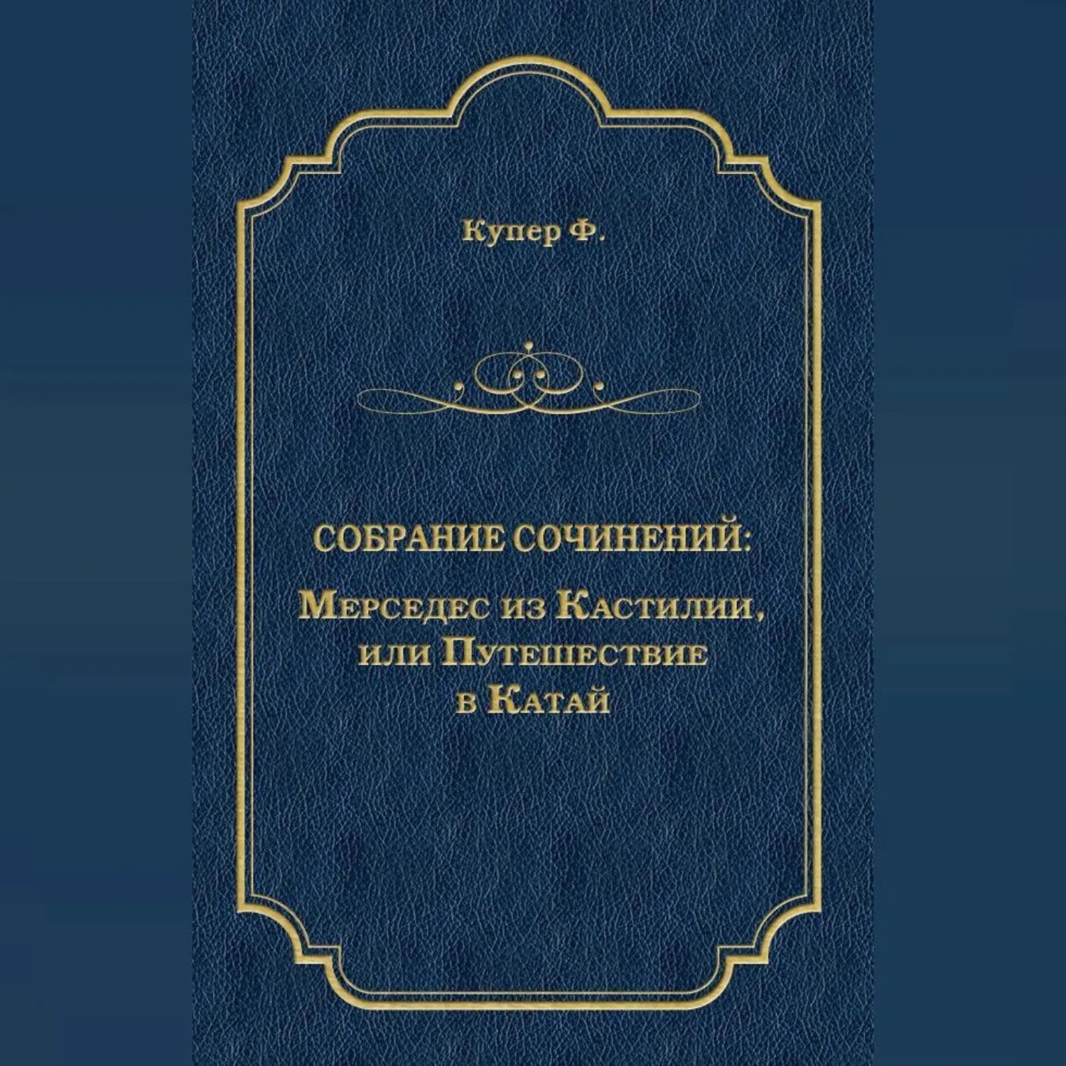 Мерседес из Кастилии, или Путешествие в Катай [Аудиокнига]