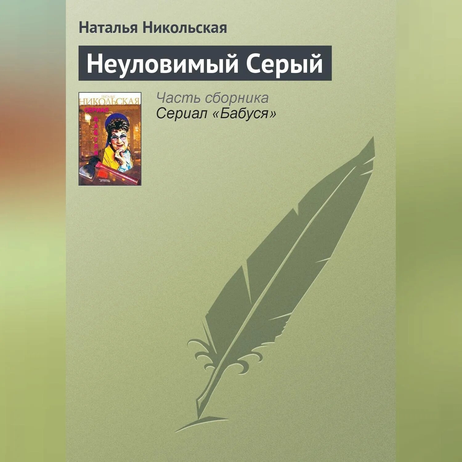 Неуловимый Серый [Аудиокнига]