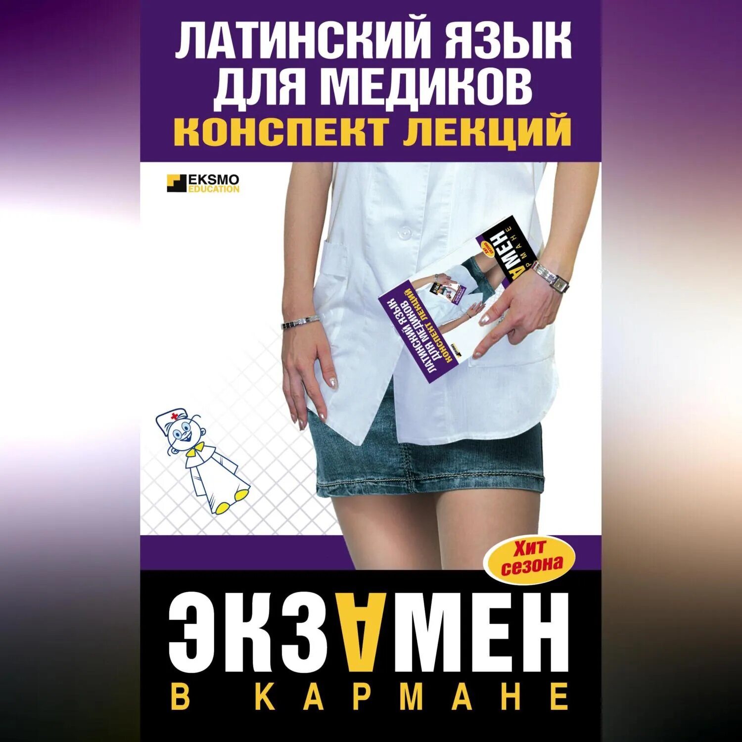 Латинский язык для медиков: конспект лекций [Аудиокнига]