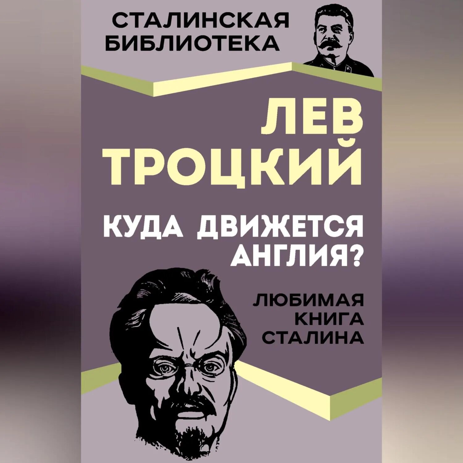 Куда движется Англия? [Аудиокнига]