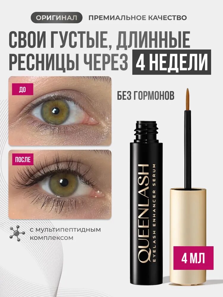 Сыворотка для роста ресниц и бровей QUEENLASH