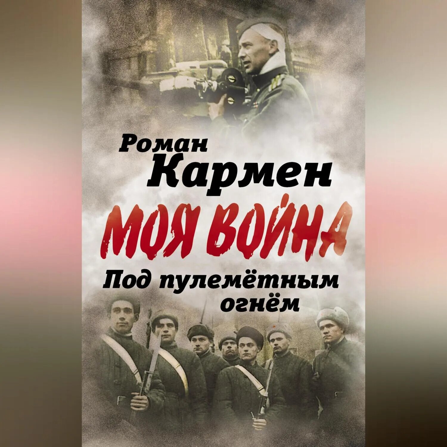 Под пулеметным огнем. Записки фронтового оператора [Аудиокнига]