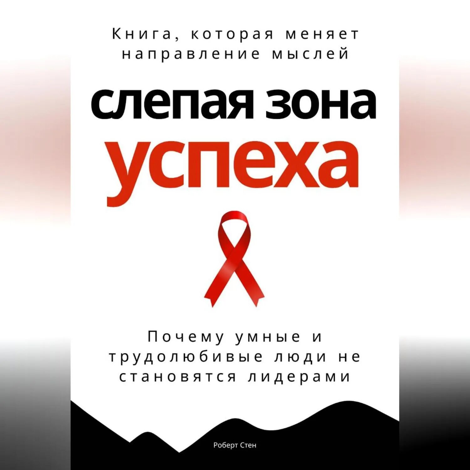 Слепая зона успеха. Почему умные и трудолюбивые люди не становятся лидерами [Аудиокнига]