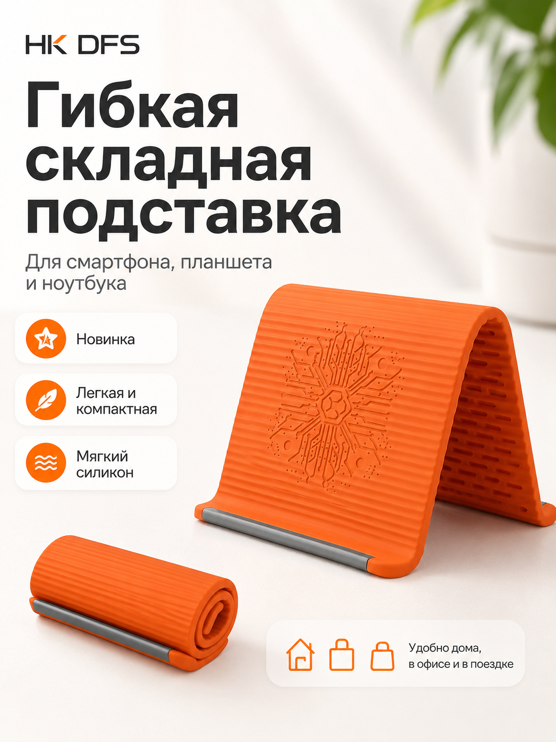 Новый складной силиконовый держатель для смартфона, планшета и ноутбука – портативный, регулируемый, универсальный