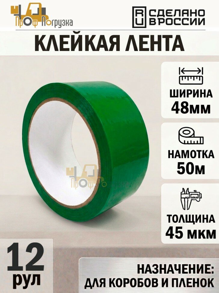 Упаковочная клейкая лента цветная 48мм*50м, 45 мкм (Зеленый) - 12 рул