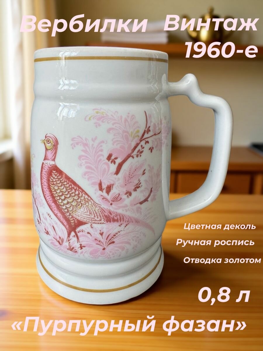 Коллекционная пивная кружка Пурпурный Фазан Вербилки тонкостенный фарфор