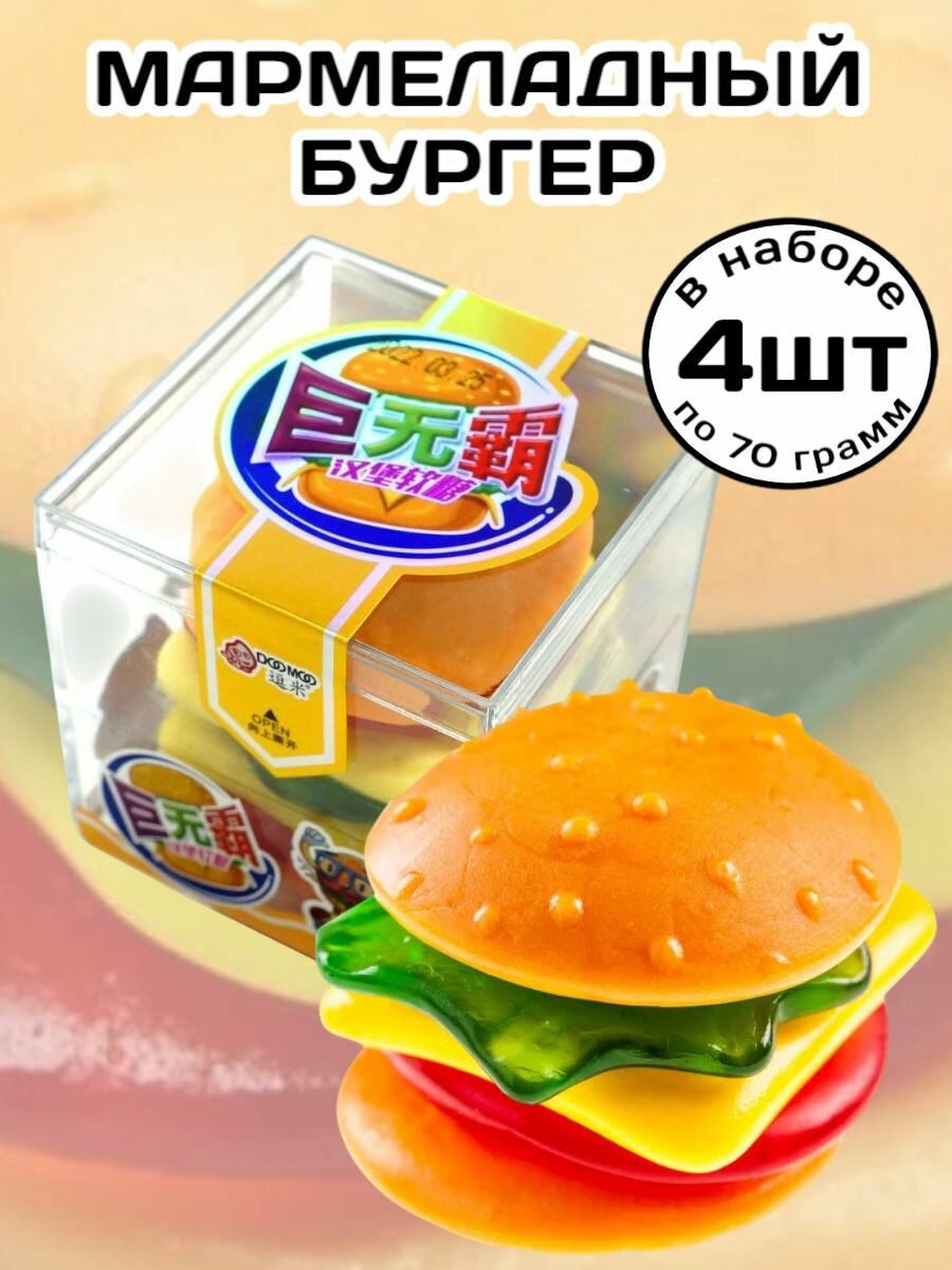 Жевательный мармелад Большой Бургер 70 г * 4 шт
