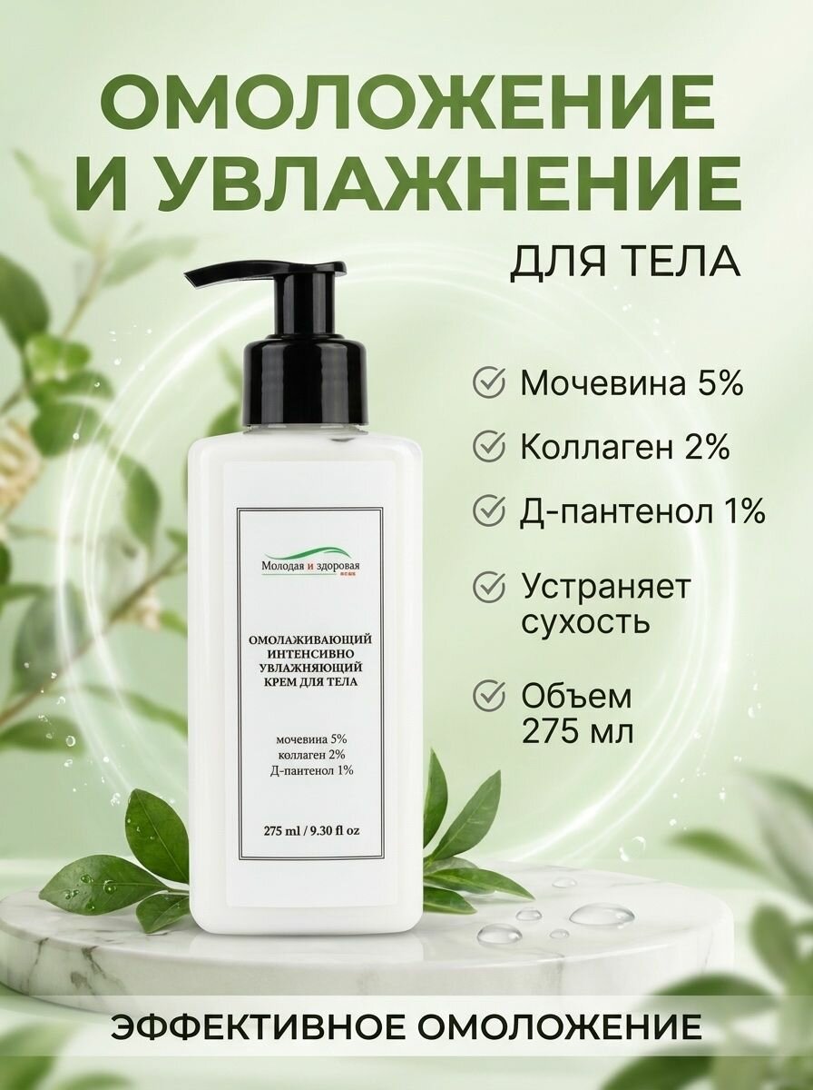 Омолаживающий интенсивно увлажняющий крем для тела с мочевиной 5% коллагеном 2% Д-пантенолом 1%