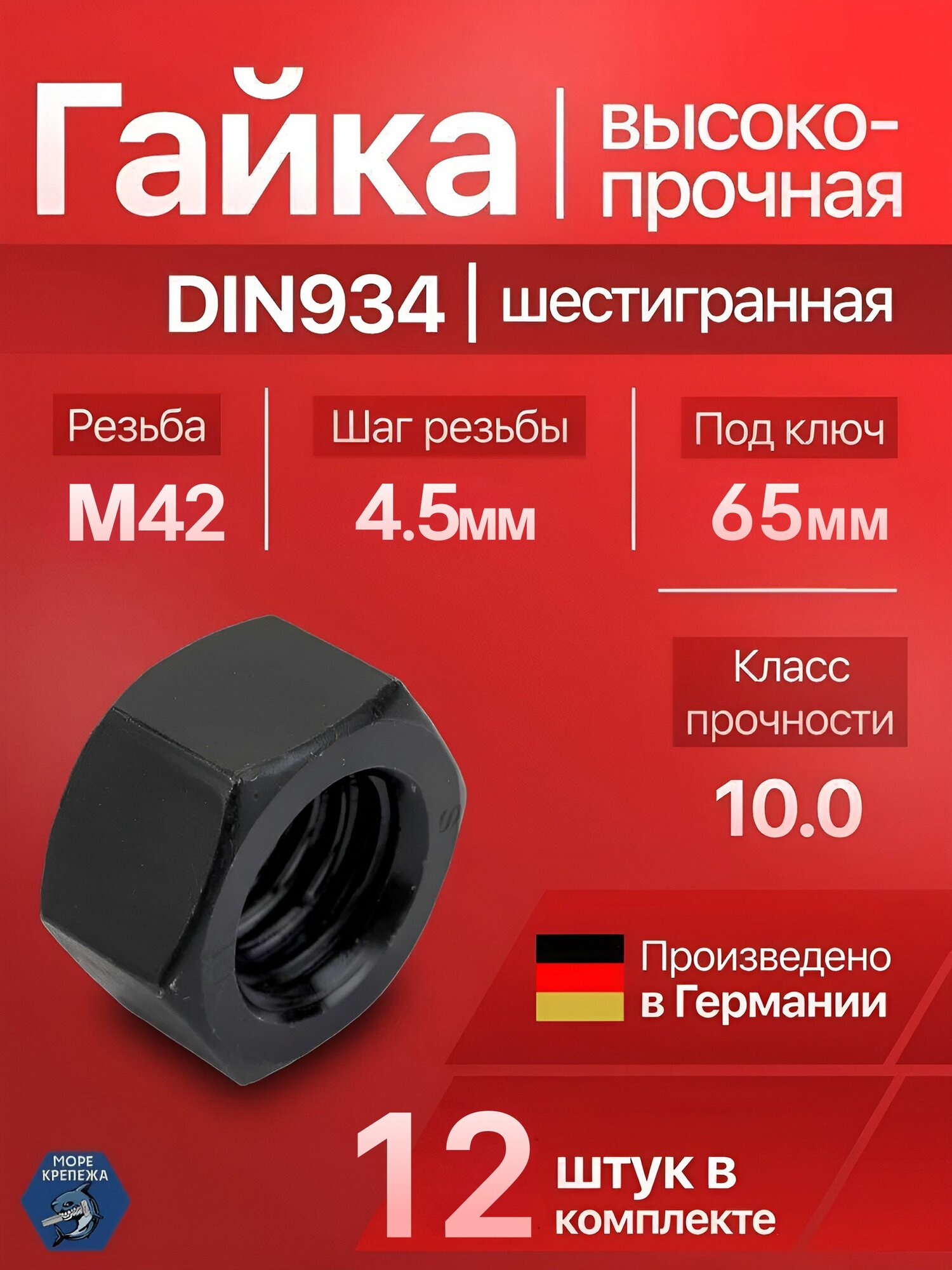 Гайка М42 x 4.5 DIN934 шестигранная высокопрочная (10.0), 12 шт