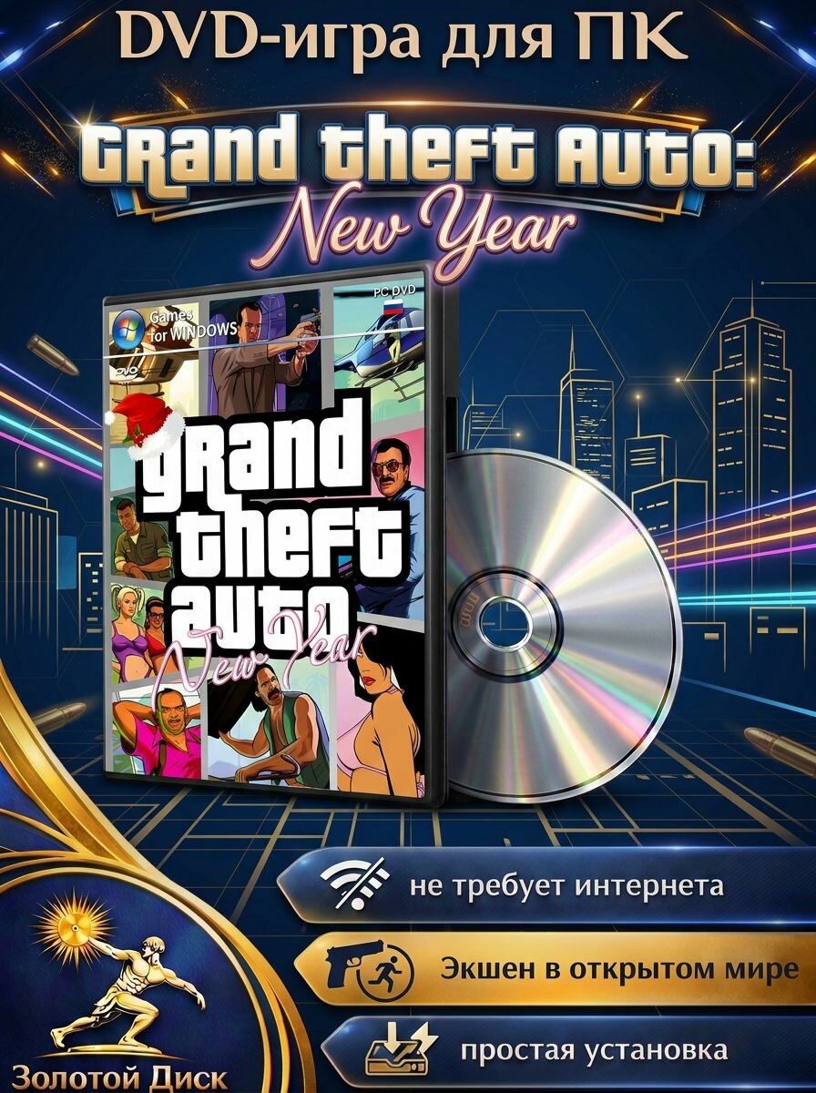 Grand Theft Auto: Vice City (New Year) на диске для ПК