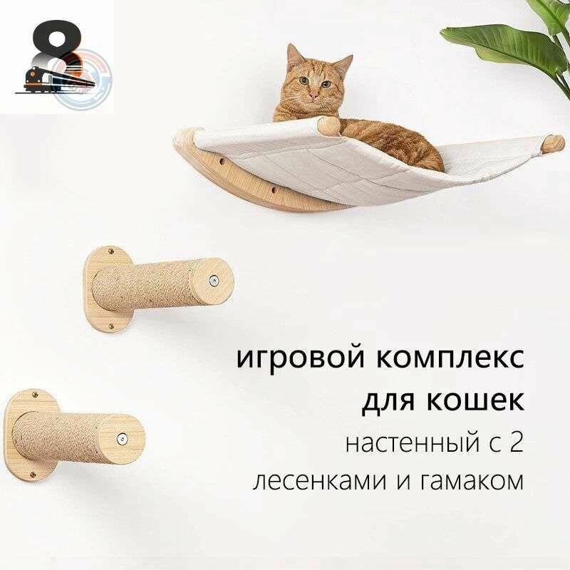 Настенный игровой комплекс для кошек с гамаком и джутовыми лестницами, деревянный домик-лазалка для активных питомцев, прочный когтеточный набор