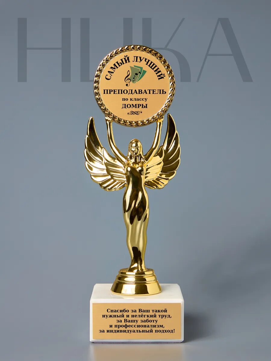 Статуэтка Ника Лучший преподаватель по классу домры
