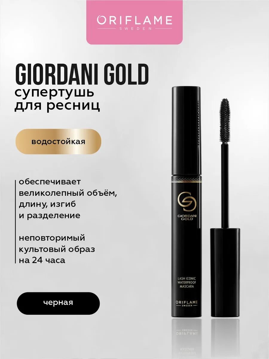 Водостойкая супертушь для ресниц Giordani Gold Черная 8 мл.