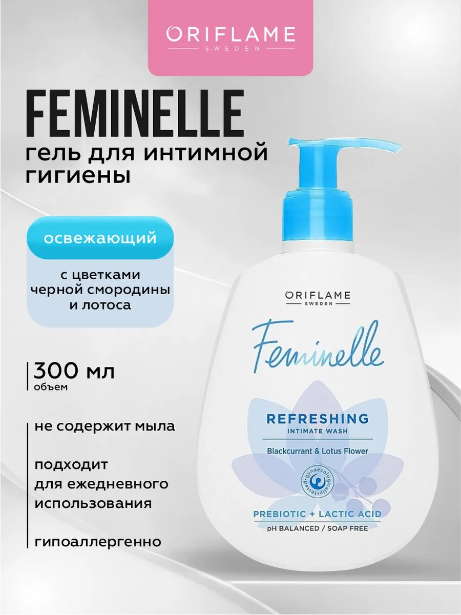 Освежающий гель для интимной гигиены Oriflame Feminelle 300 мл.