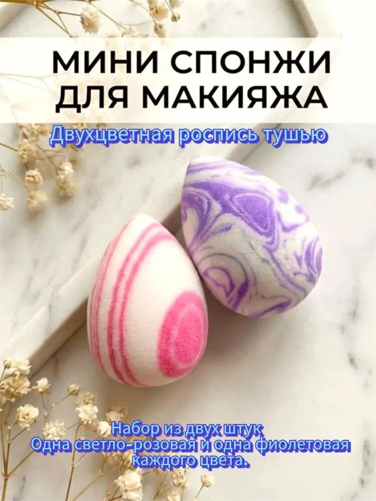 Мини бьюти блендер двухцветный для сухого и влажного нанесения увеличивается при намокании без латекса не впитывает тональное средство