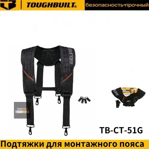 Подтяжки для монтажного пояса Toughbuilt TB-CT-51G