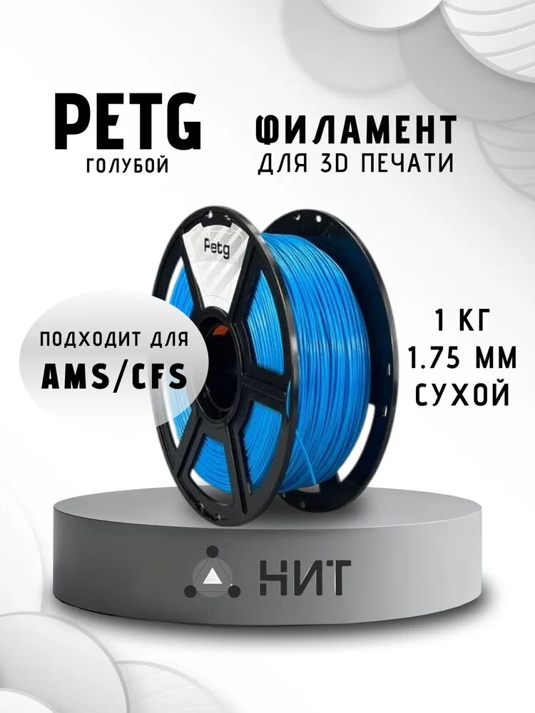 PETG голубой пластик для 3d печати "НИТ", 1 кг