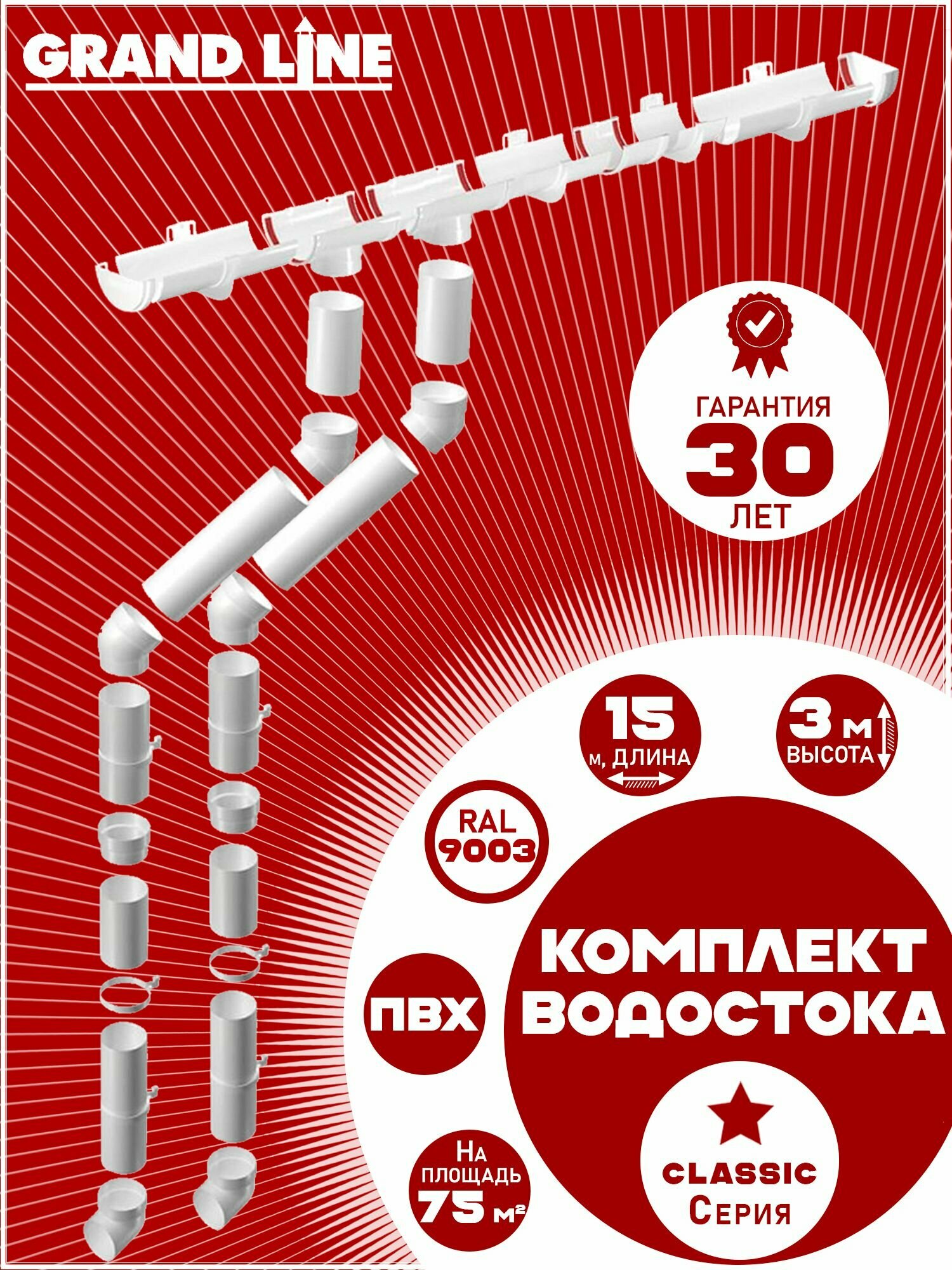 Комплект элементов водоотведения Grand Line на 15 м карниза (120мм/90мм) белый, водосточная система для крыши пластик Гранд Лайн ( RAL 9003 пломбир ) комплект ПВХ