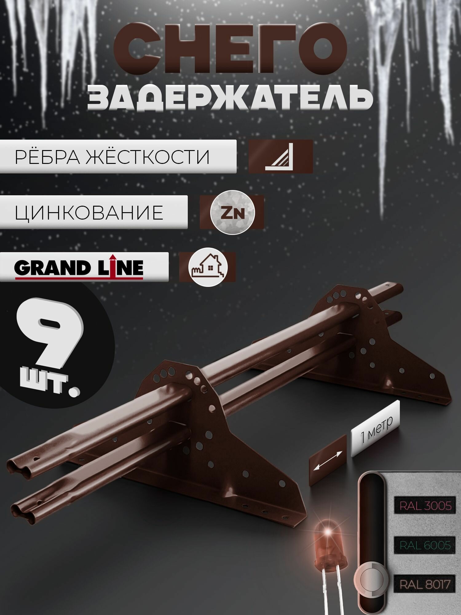 Снегозадержатель Гранд Лайн (9 шт. по 1 м) d42х21 мм плоскоовальный (овальный) на крышу универсальный для кровли из гибкой и металлочерепицы, профнастила универсальный Grand Line (RAL 8017) коричневый