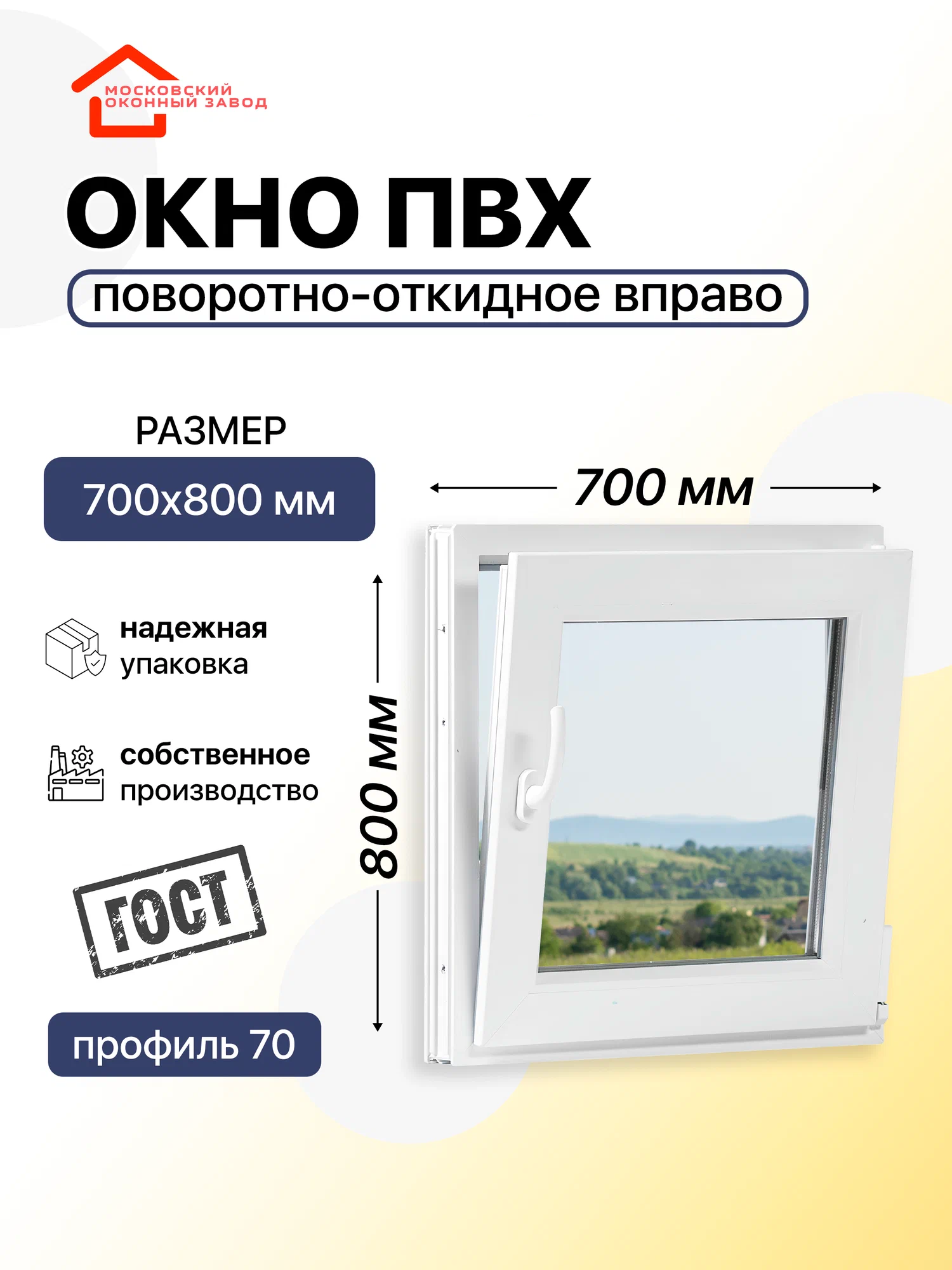 Окно пластиковое ПВХ 700Х800 премиум 70 поворотно откидное створка справа, однокамерное, одностворчатое, (ШхВ)