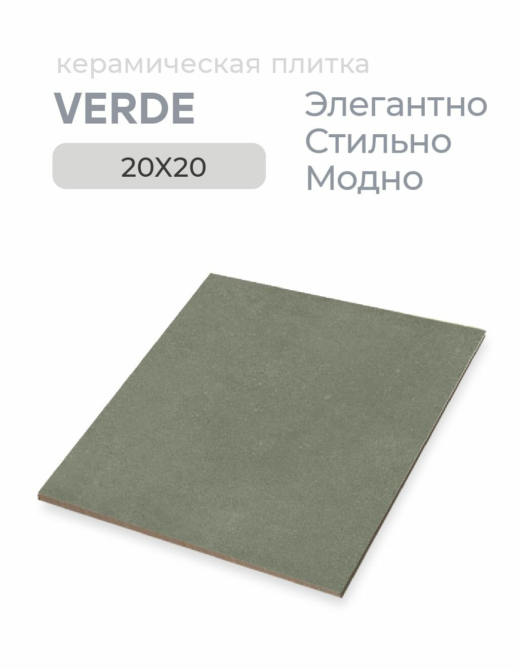 Плитка Concept VERDE 20x20 см, уп. 18шт, керамогранит, матовая