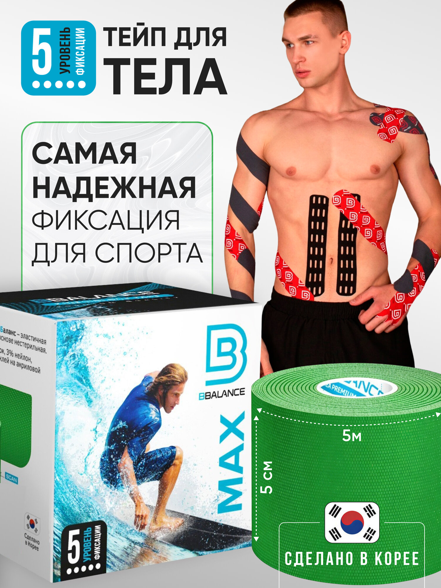 BBalance MAX, кинезио тейп для тела с усиленной фиксацией. Уровень фиксации 5. Размер 5см*5м, цвет зеленый