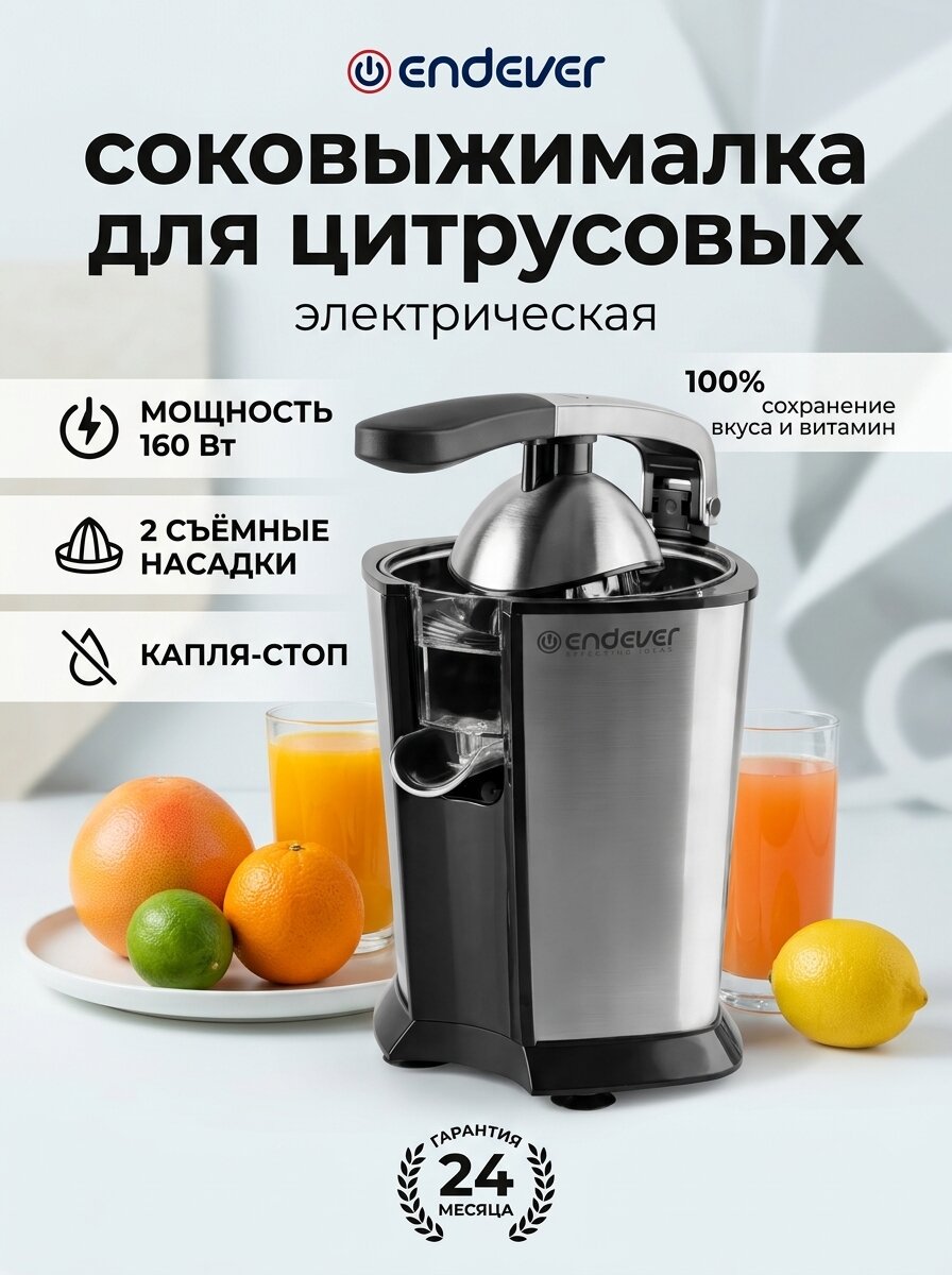 Соковыжималка для цитрусовых электрическая ENDEVER SIGMA-69 / 160 Вт