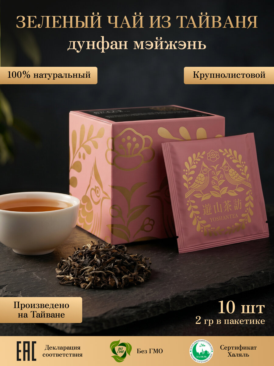 Зеленый премиальный чай в пакетиках Улун YOSHANTEA Дунфан Мэйжэнь , листовой, 100% натуральный, Тайвань