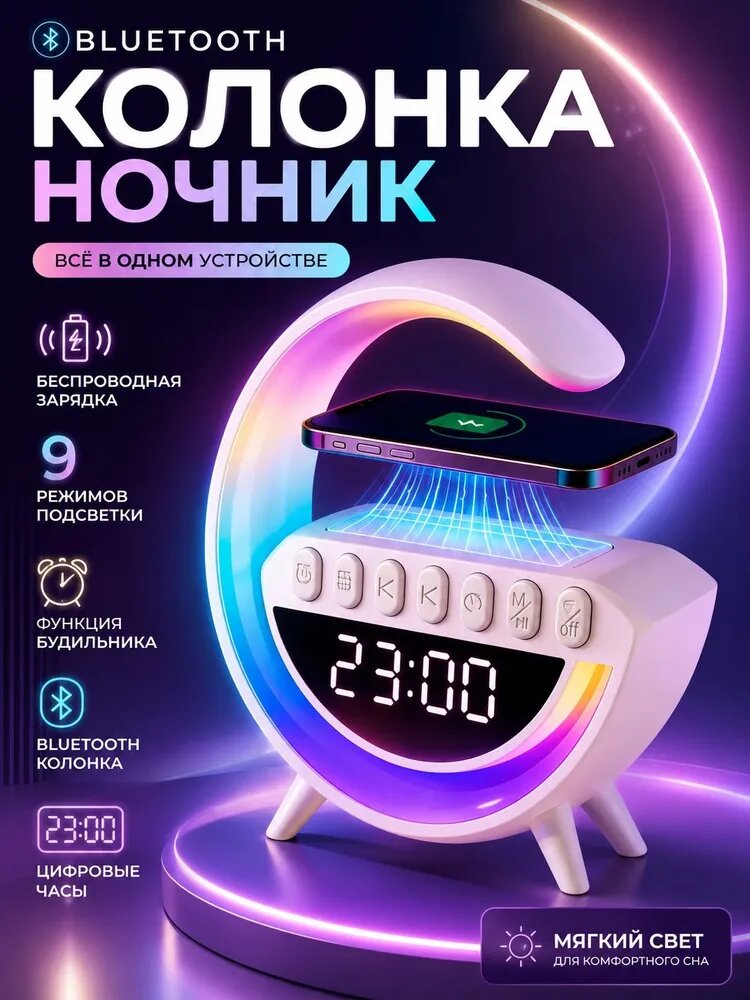 Колонка блютуз беспроводная / Ночник с беспроводной зарядкой и подсветкой / Ночник детский с будильником