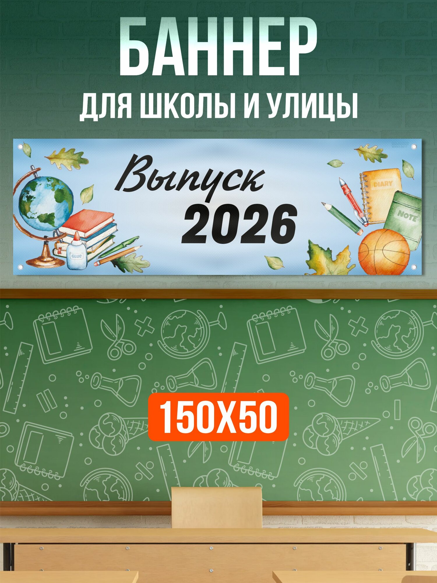 Постеры на стену баннер выпускной 2026 Школа