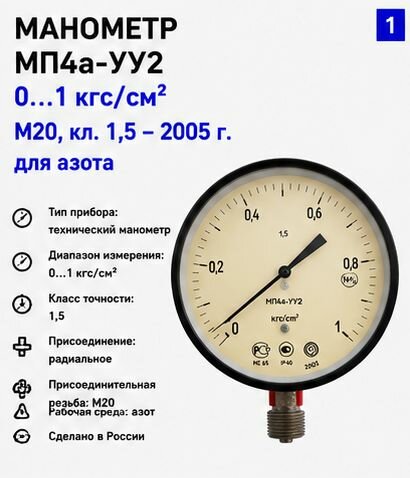 Манометр манотомь МП4а-уу2 0-1кгс/см2 - М20 кл. 1,5 - 2005 Г. - азот