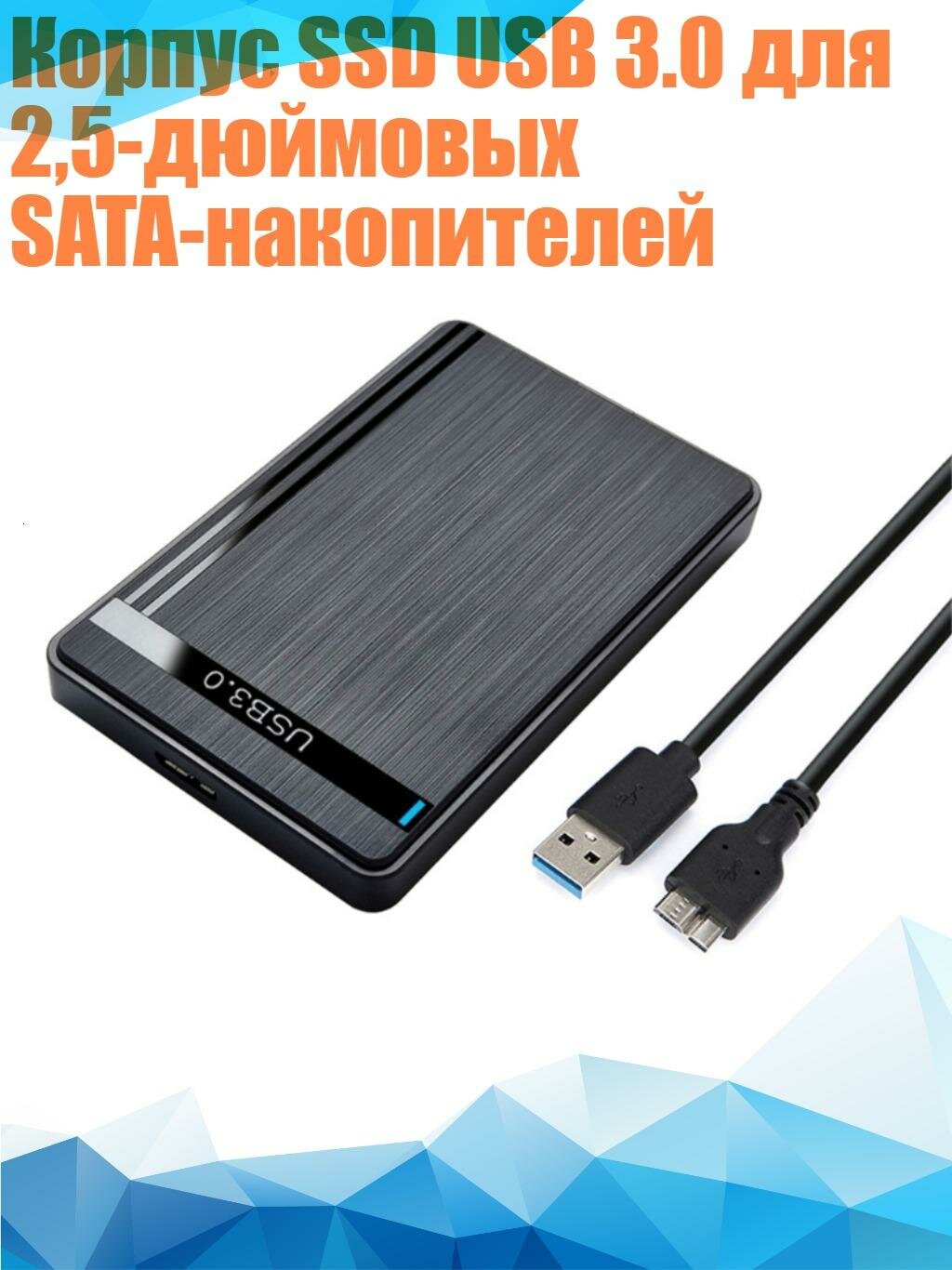 Корпус SSD USB 3.0 для 2,5-дюймовых SATA-накопителей