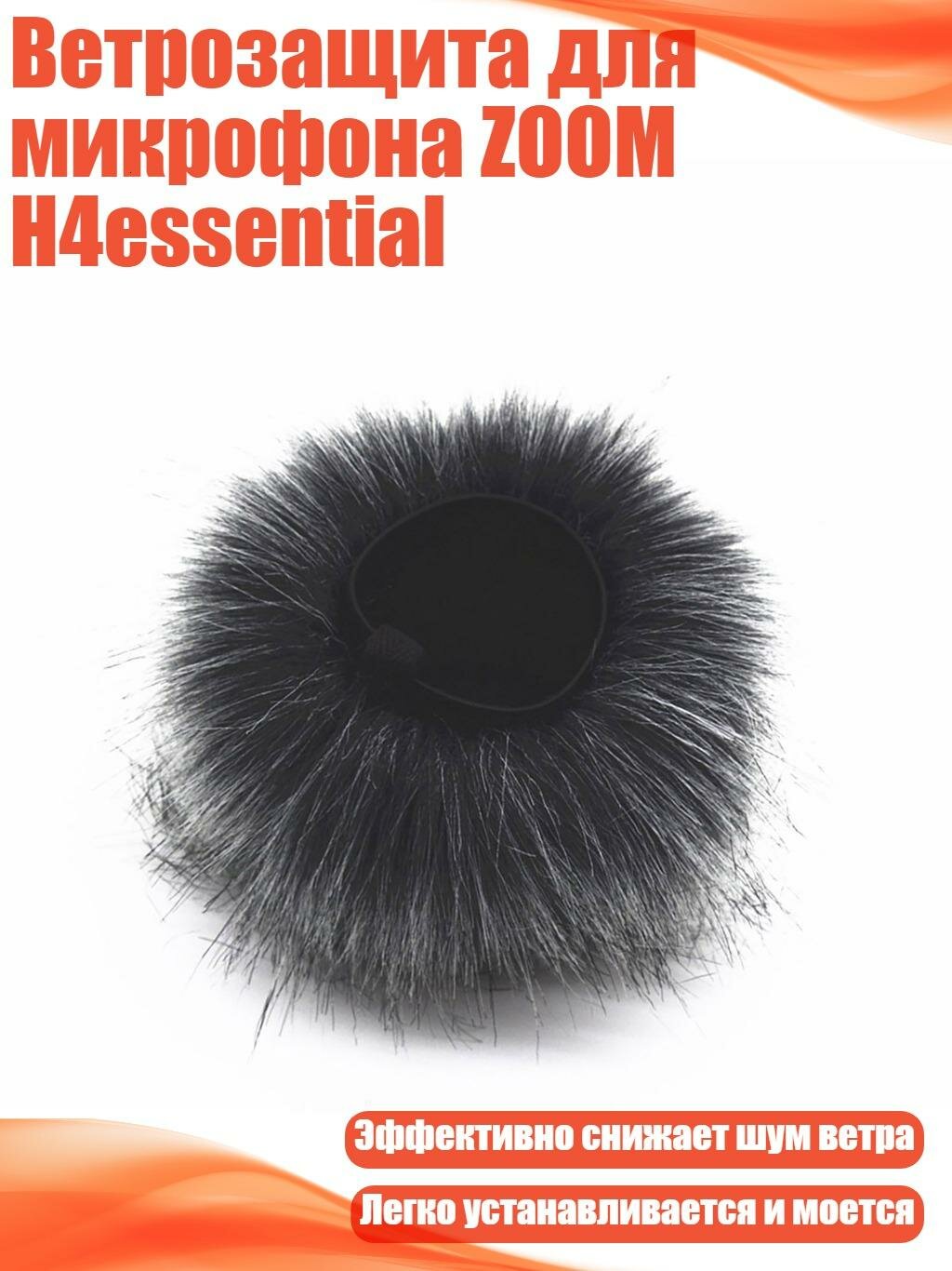 Ветрозащита для микрофона ZOOM H4essential, Серый