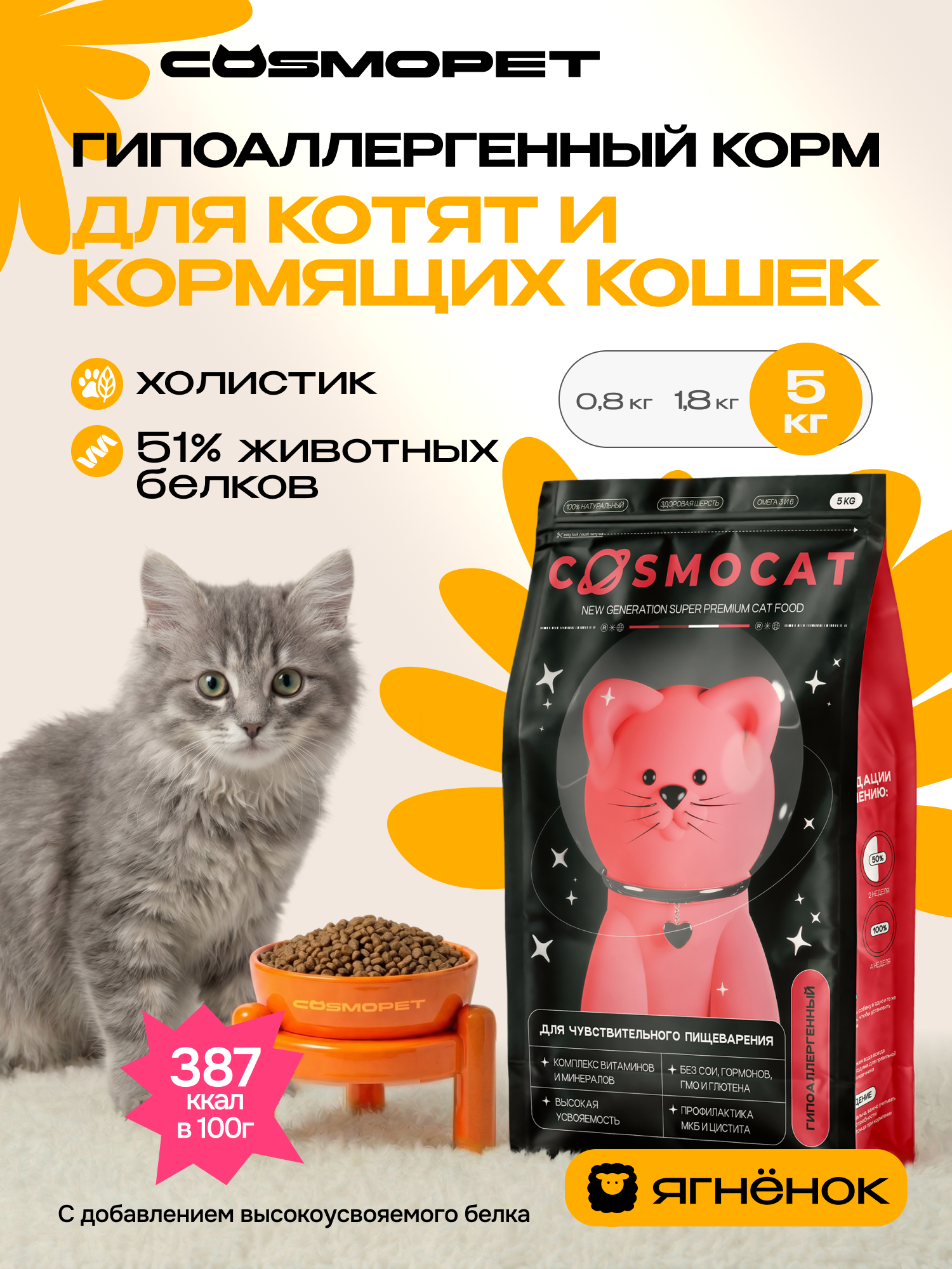 Корм сухой для котят, беременных и кормящих кошек Cosmocat от Cosmopet с ягненком 5 кг, гипоаллергенный холистик
