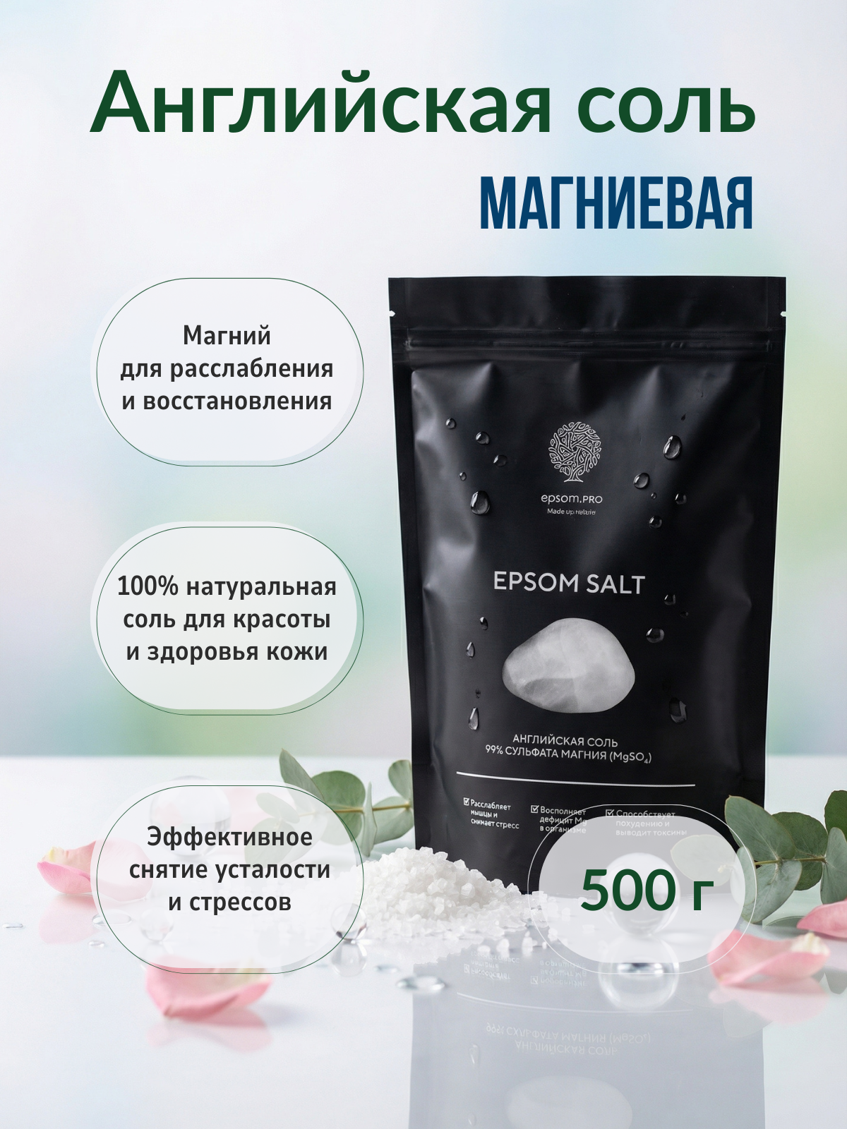 Соль английская магниевая "EPSOM SALT" 500 гр.