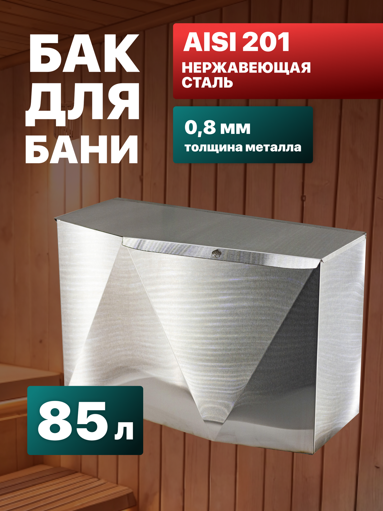 Бак для теплообменника Сталь Мастер выносной горизонтальный Diamond 85 л